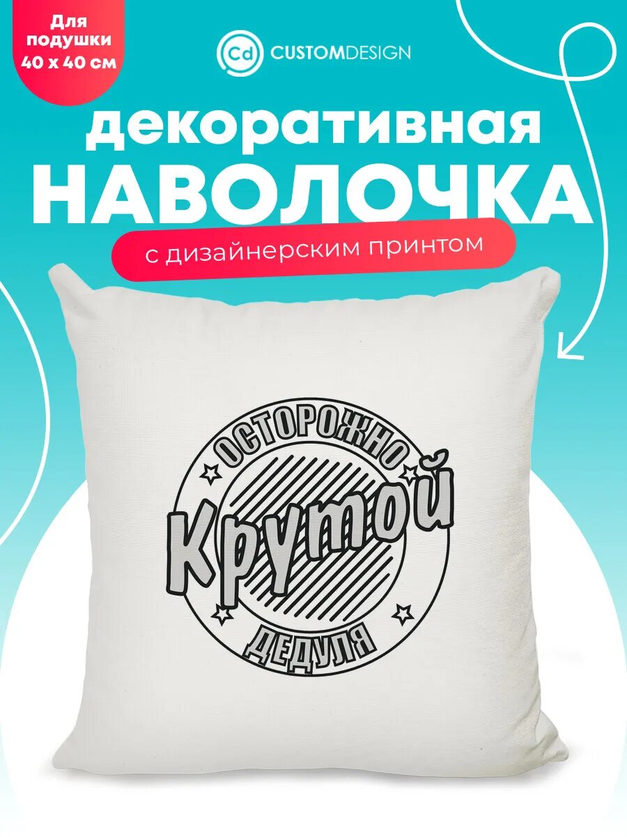 Наволочка декоративная 40х40 см на молнии Дедушке и бабушке