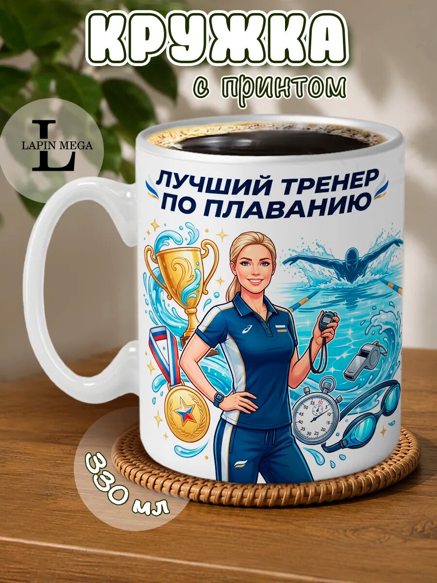 Кружка Лучший тренер по плаванию