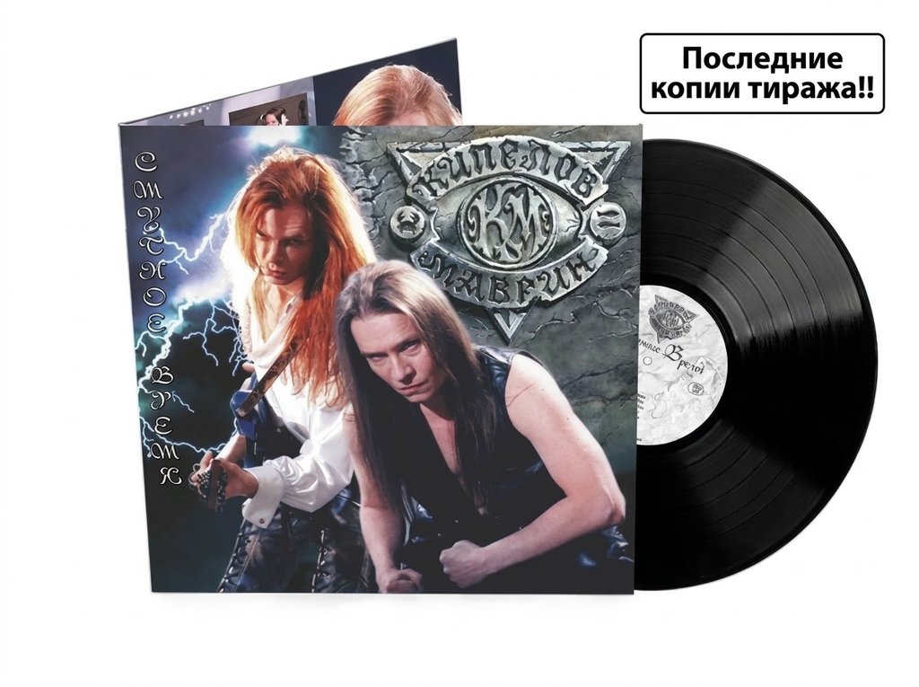 Виниловая пластинка Кипелов / Маврин - Смутное время 2-LP