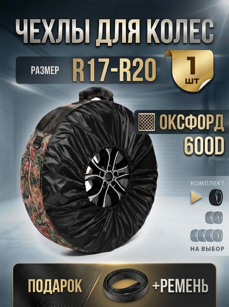 Чехол для автомобильных колес и шин R17-R20 многоразовый, Оксфорд 600D, 1 шт, BEAST, Камуфляж Лес