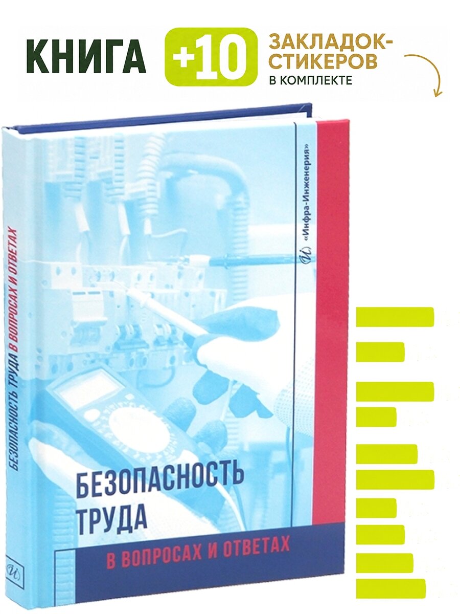 Безопасность труда в вопросах и ответах. Комплект: книга + 10 закладок-стикеров