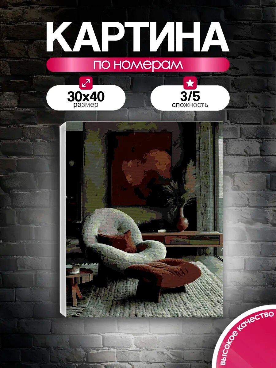 Картина по номерам 30x40 Современный уют