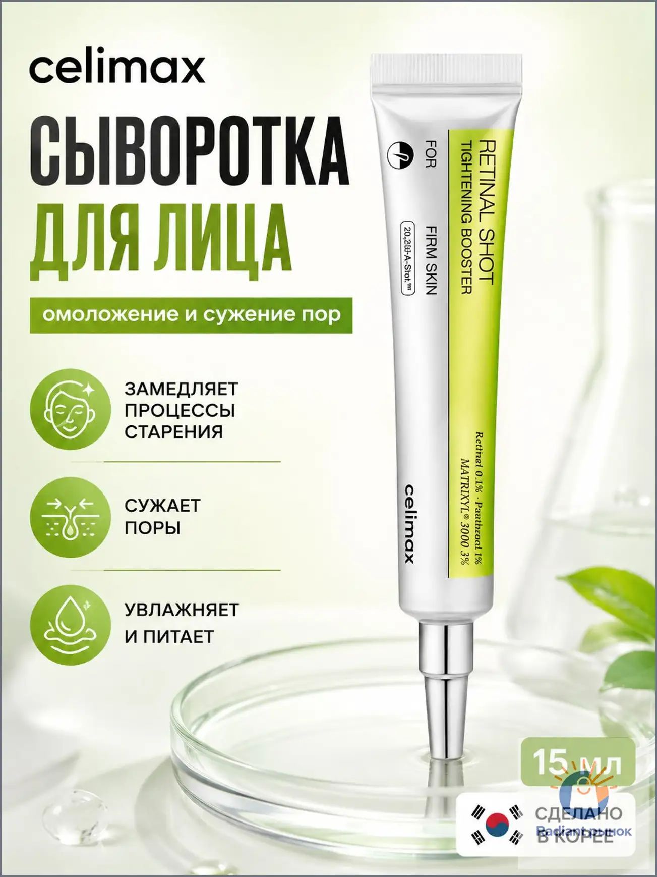 Эксклюзивный бустеркрем для лица с ретинолом и микроиглами от Celimax, модель The VitaA Retinol Shot Tightening Booster Lifecosm, объемом 15 мл.