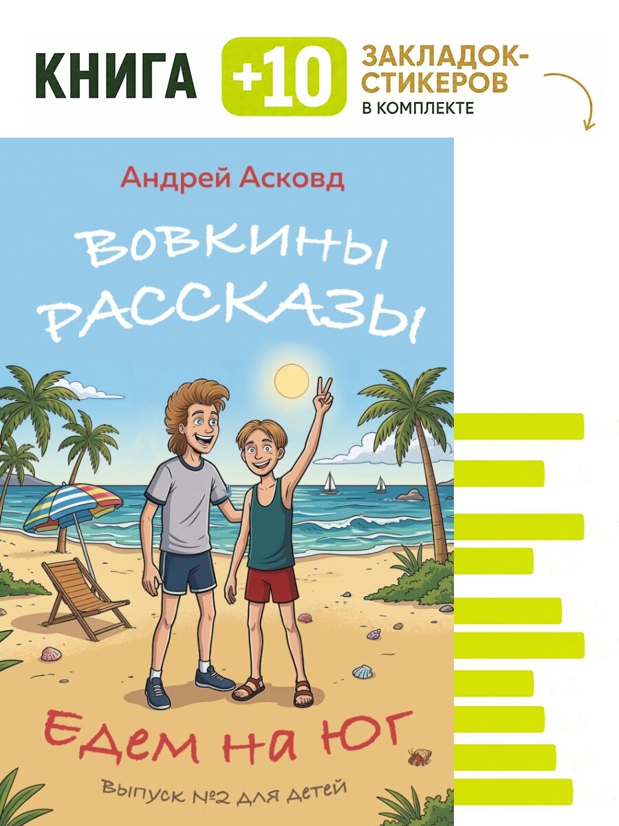 Вовкины рассказы. Едем на Юг. Выпуск № 2 для детей. Комплект: книга + 10 закладок-стикеров