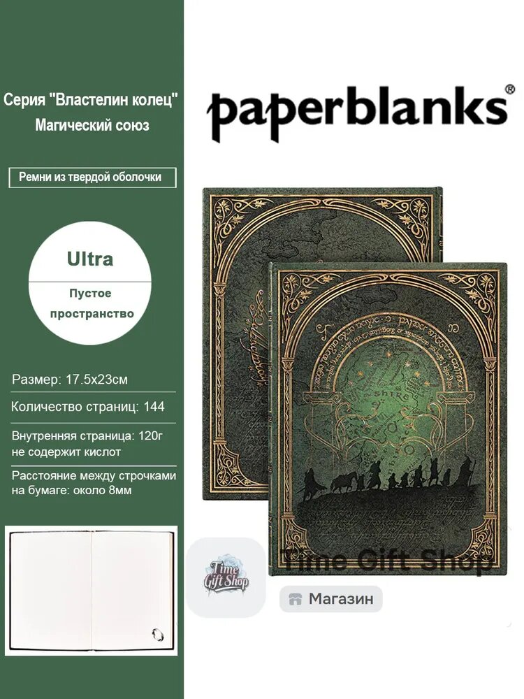 Paperblanks Блокнот, листов: 144, Серия "Властелин колец", Магический союз
