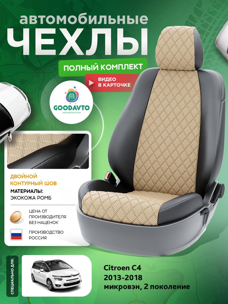 Чехлы Ситроен C4 (Citroen C4) 2013-2018 2 микровэн Экокожа с ромбом Бежевый G1336-A1821 Good Avto
