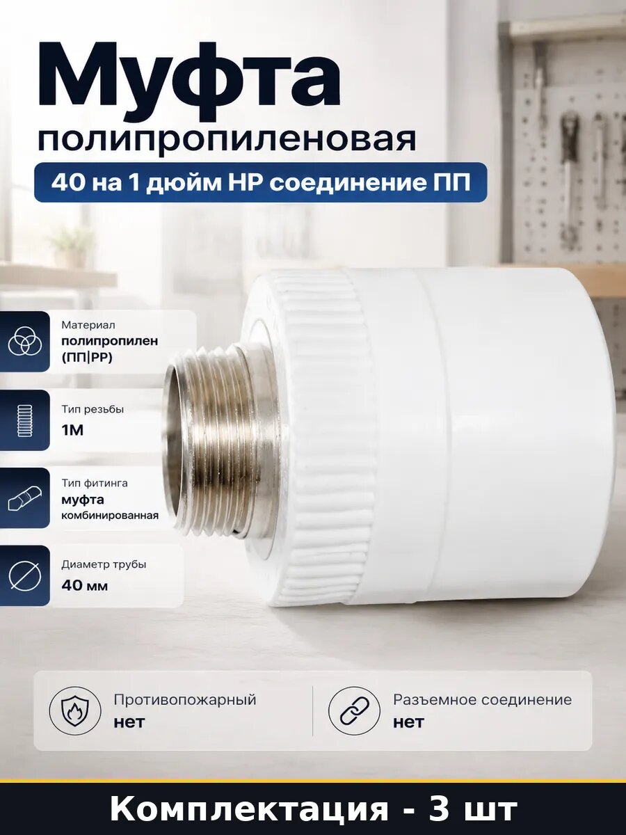 Фитинг 40 мм 1 дюйм НР комбинированный белый комплект 3 шт