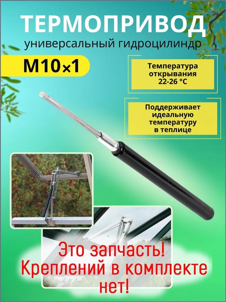 Термопривод для теплицы330 х 15мм, Металл, 1 шт