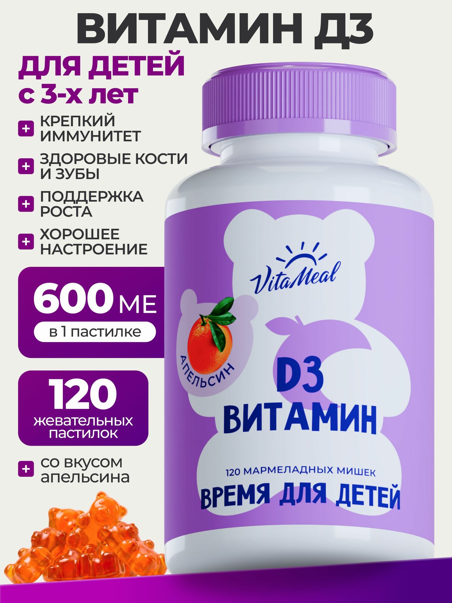 Витамин д3 для детей , 600 МЕ VitaMeal детский жевательный для иммунитета и активного роста, 120 пастилок