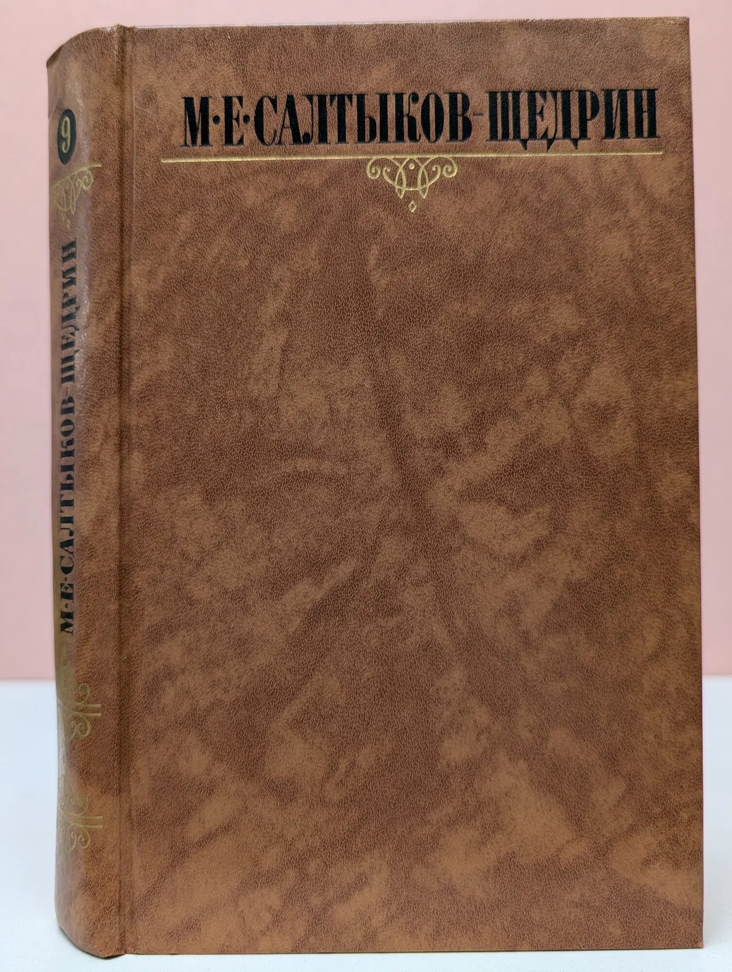 Михаил Салтыков-Щедрин. Библиотека "Огонек". Собрание сочинений в 9 томах. Том 9 Салтыков-Щедрин Михаил Евграфович 1988