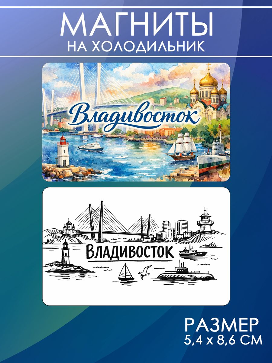 Магниты Владивосток 2 шт, размером 86х54 мм. Виниловые магниты.