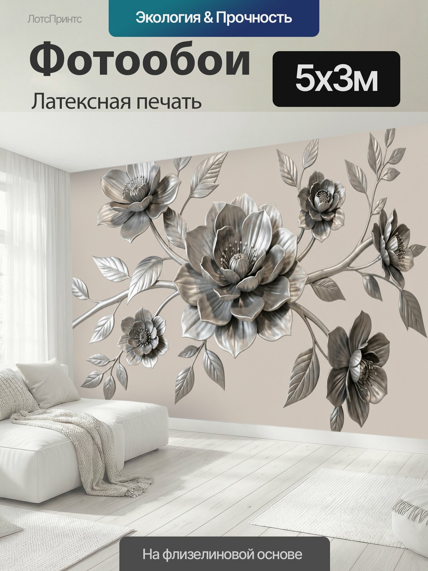 Фотообои моющиеся ударопрочные "Объемные серебристые цветы на стене. Элегантная 3D флористическая композиция в серебристо-серых тонах с крупными." 500x300 см. латексная печать