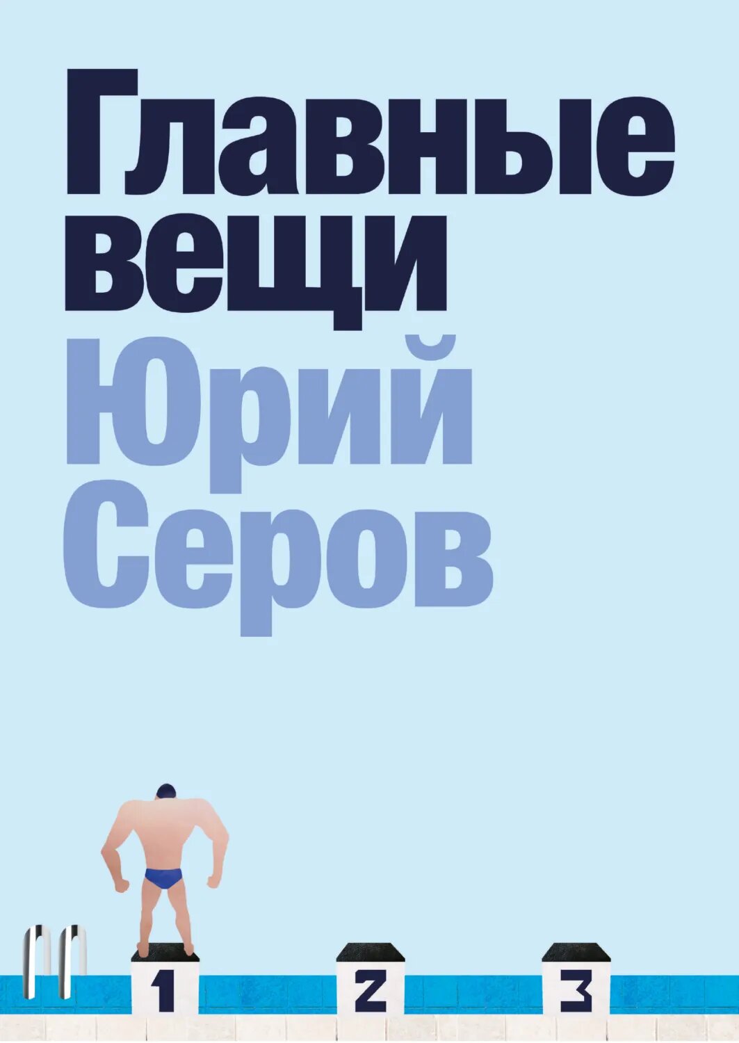 Главные вещи [Цифровая книга]