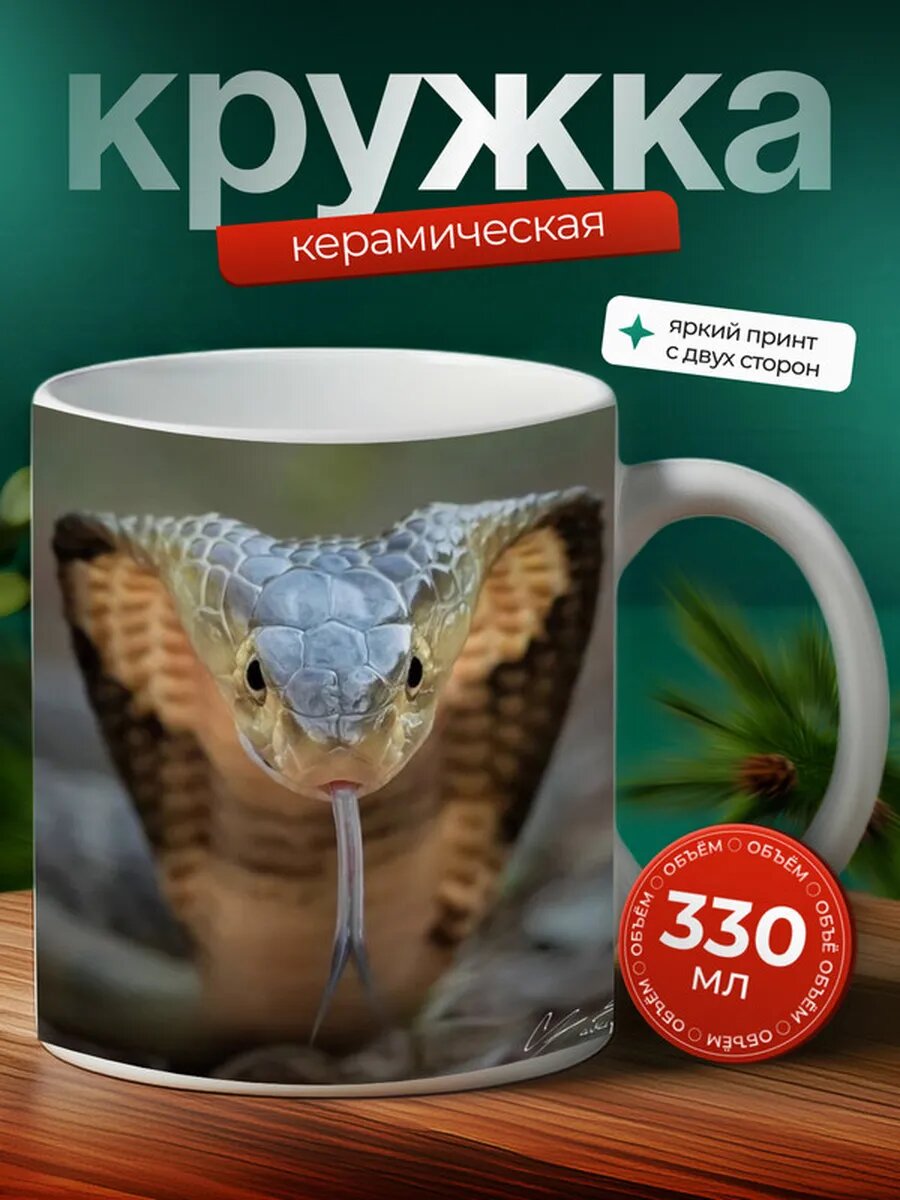 Кружка Кобра рептилия 9,