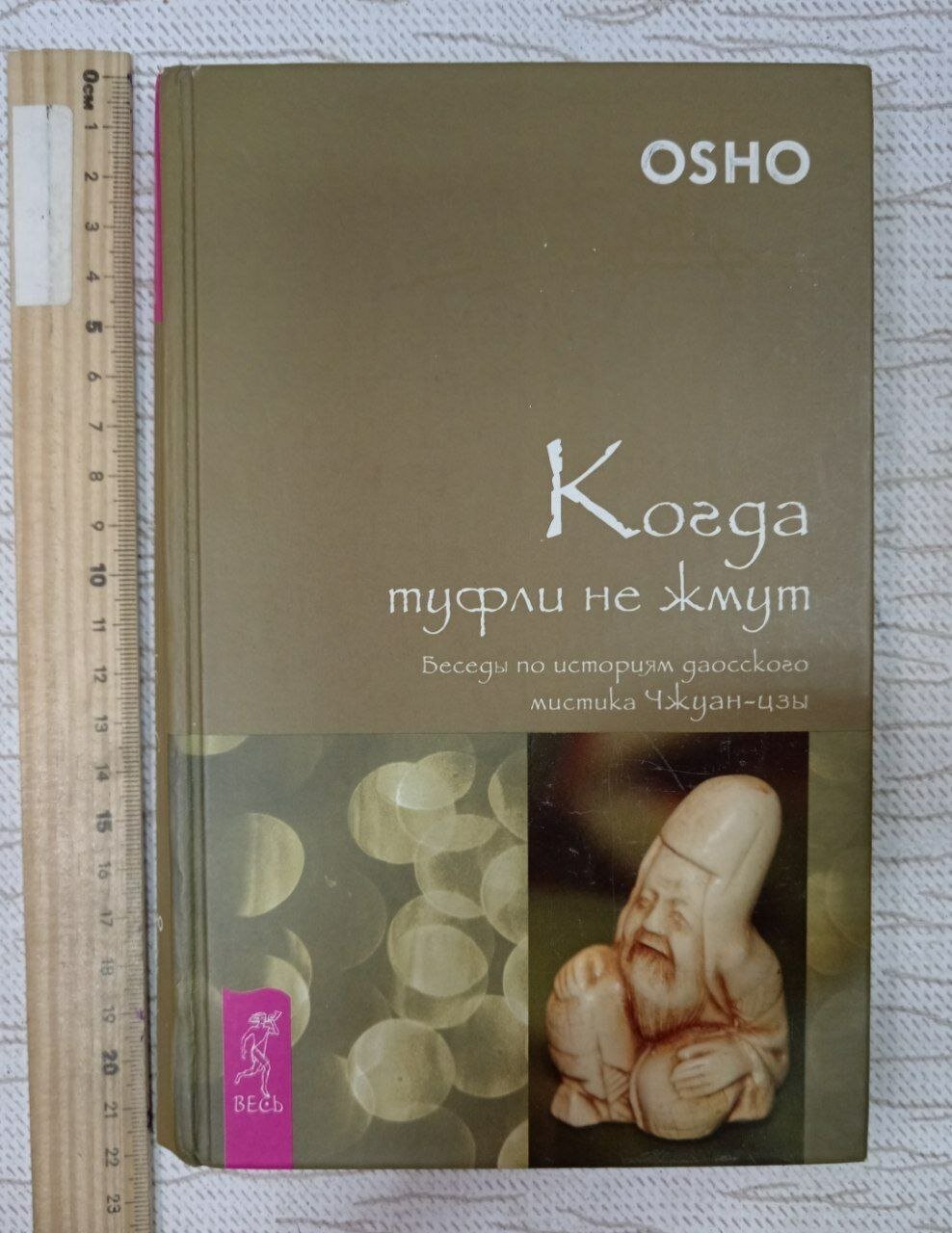 Когда туфли не жмут. Беседы по историям даосского мистика Чжуан-цзы