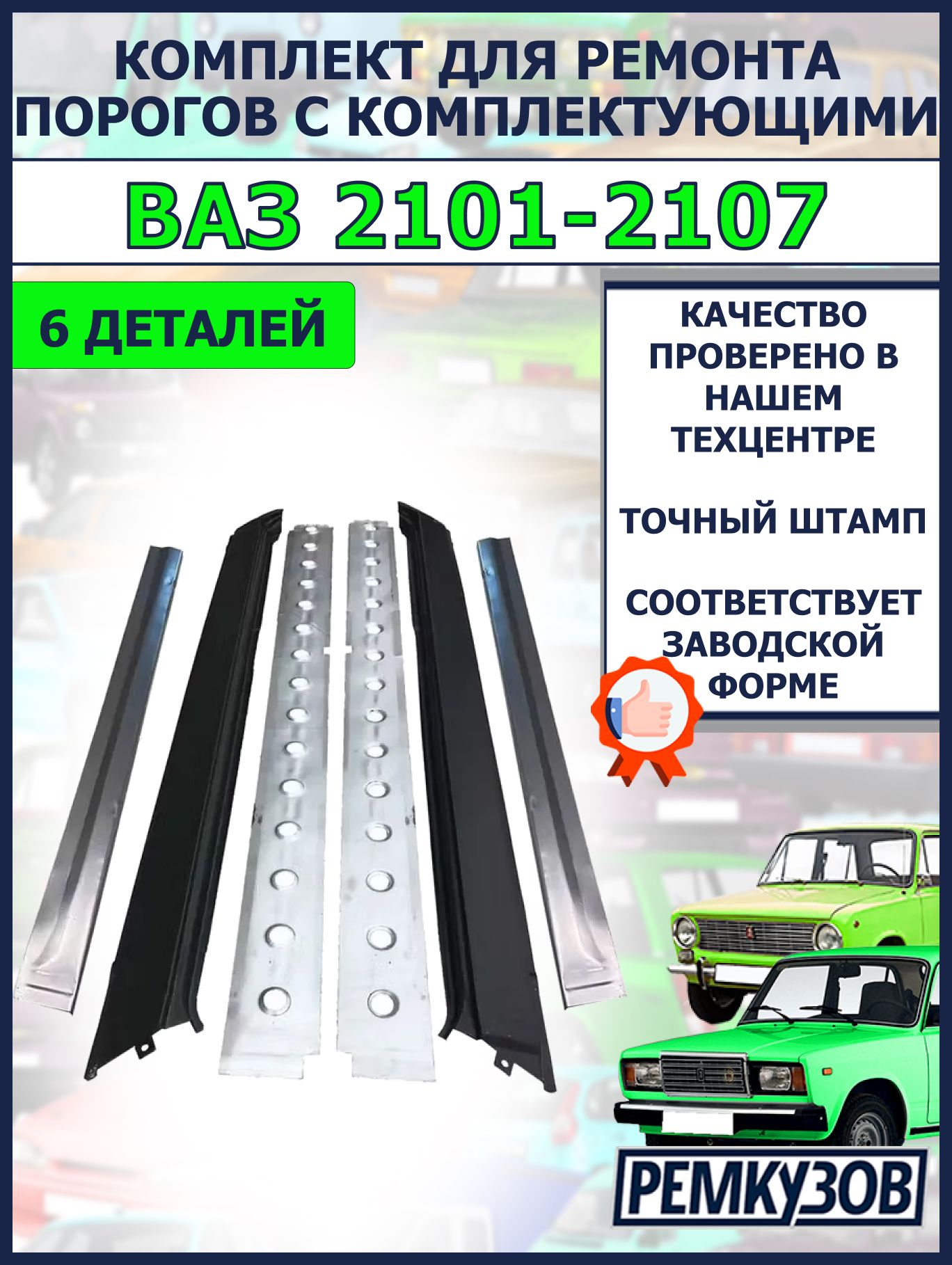 Комплект для ремонта порогов Жигули (ВАЗ 2101-2107) (Пороги наружные + Усилители + Соединители)