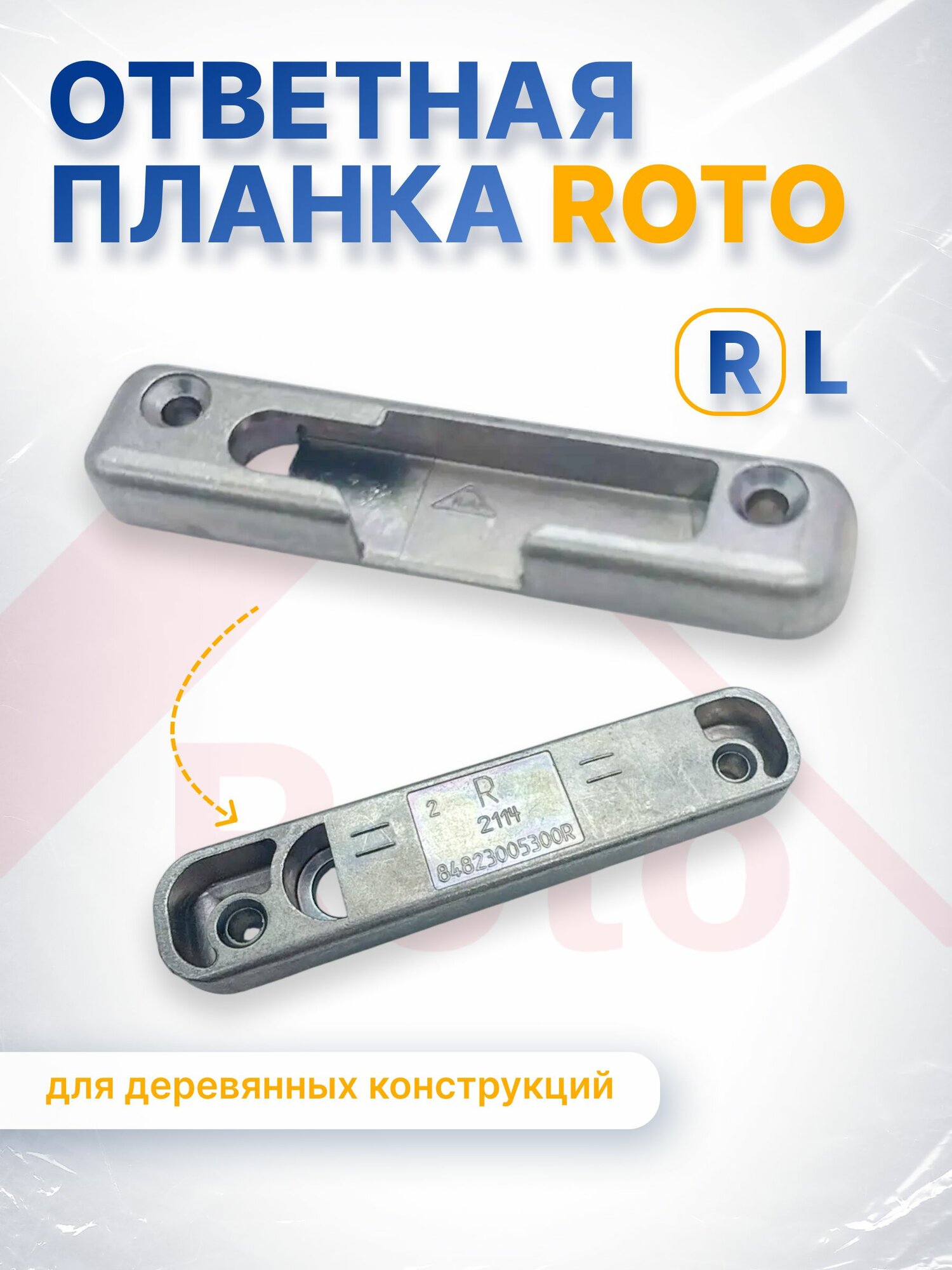 Ответная планка Roto поворотно-откидная опорная, правая, дерево 18 мм, арт 260480