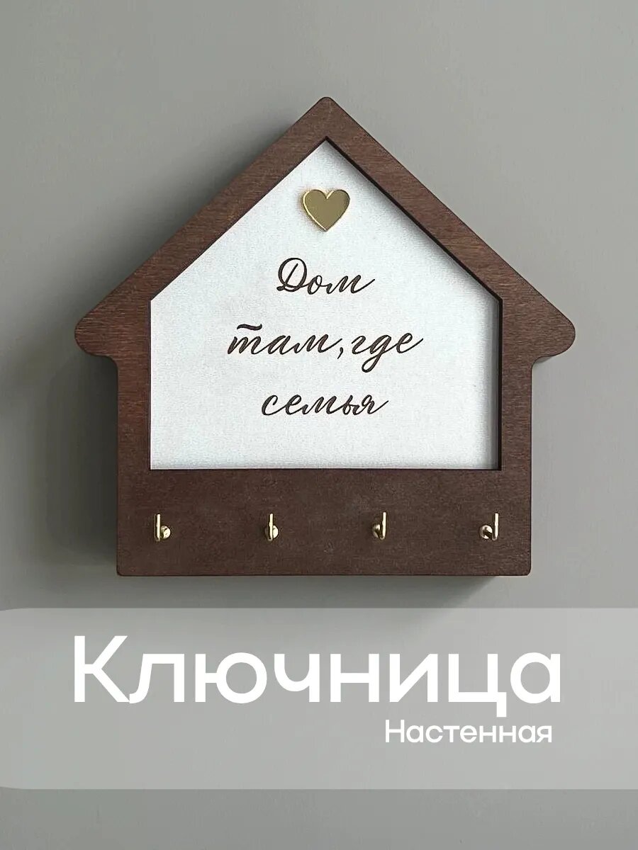 Настенная ключница с сердцем и золотыми крючками