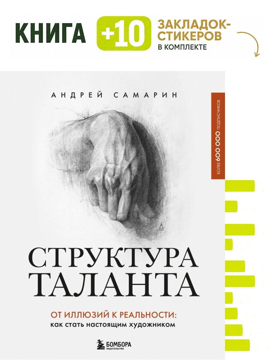 Структура таланта. От иллюзий к реальности: как стать настоящим художником. Комплект: книга + 10 закладок-стикеров