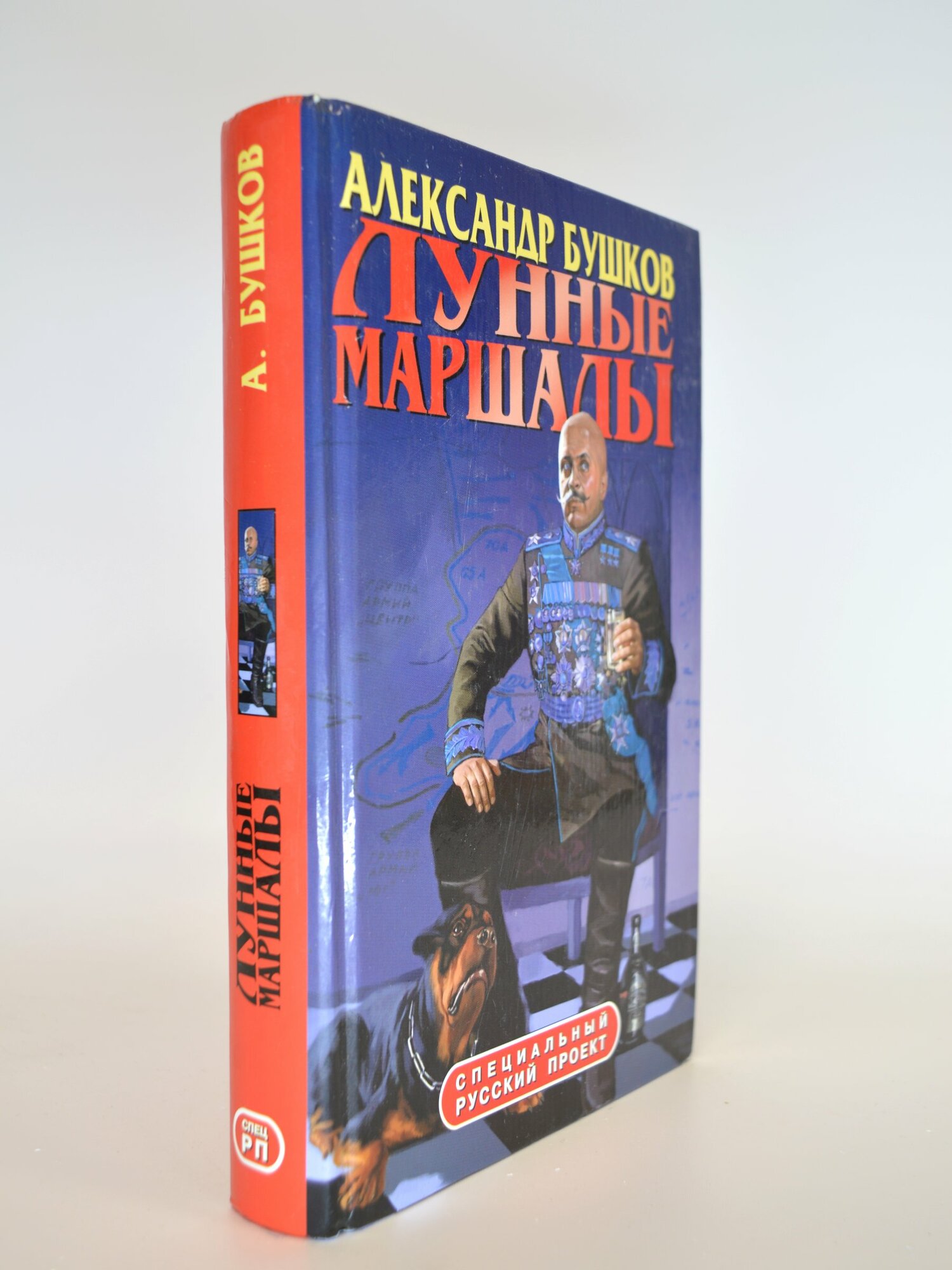 Лунные маршалы. Александр Бушков. Букинистическая книга в отличном состоянии.