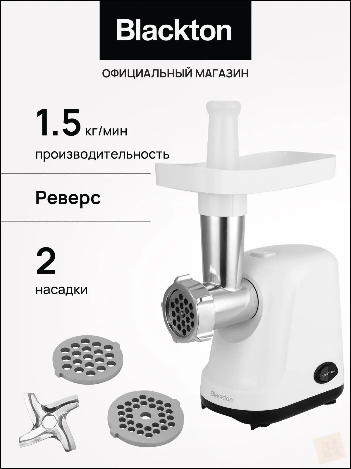 Мясорубка электрическая Blackton Bt MG1111 Бело-черная