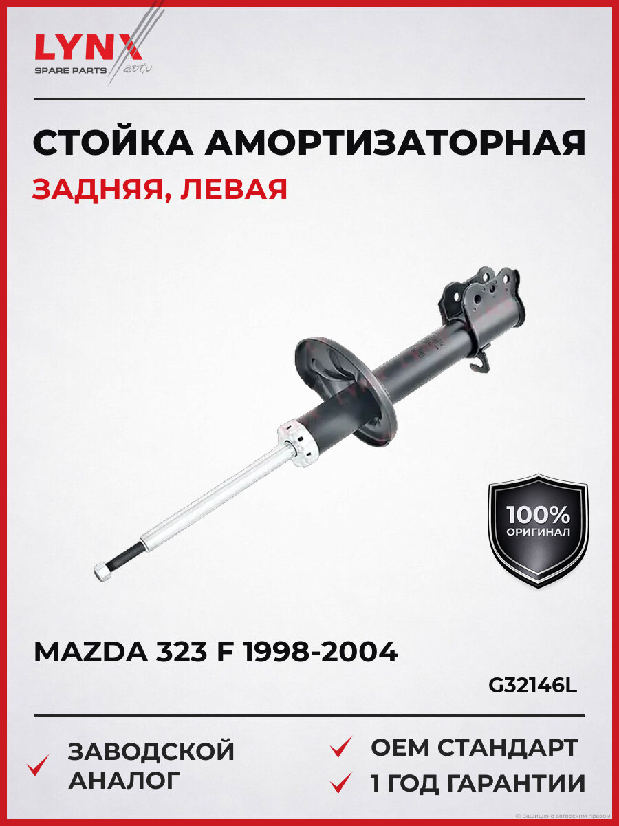 Стойка амортизаторная газовая задняя левая LYNXauto G32146L Мазда Mazda 1998-2004