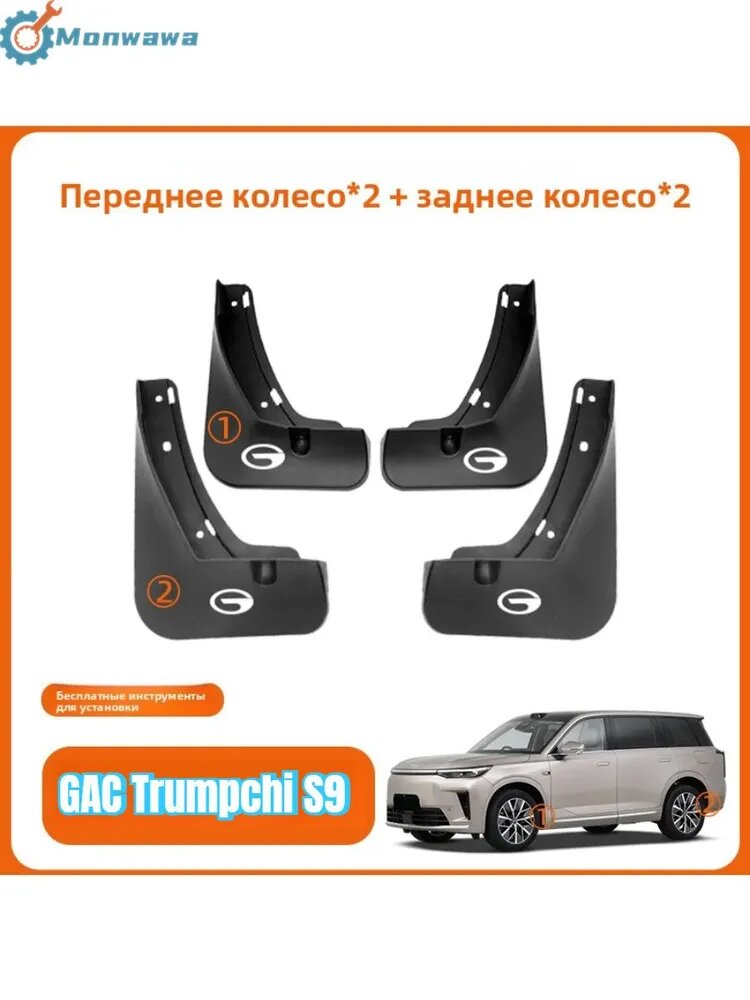 GAC Брызговики, арт. GAC Trumpchi S9, 1 шт.