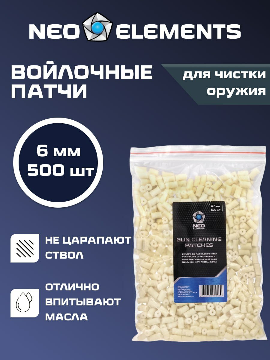 Патчи для чистки оружия 5.45 войлочные 6,0 мм, 500 шт, ветошь для пневмата, NEO elements