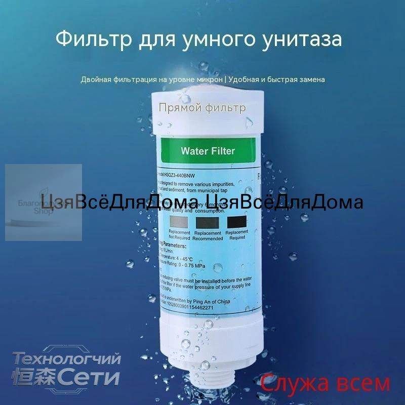 Фильтр для унитаза (биде) с двойной очисткой, 1 шт.