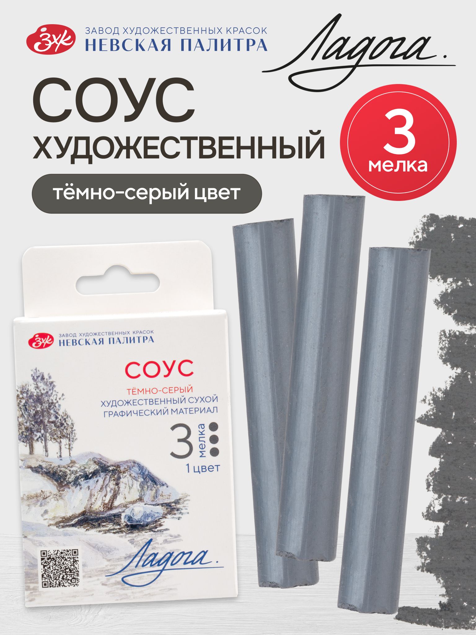 Соус художественный Ладога темно-серый, набор 3 мелка для рисования