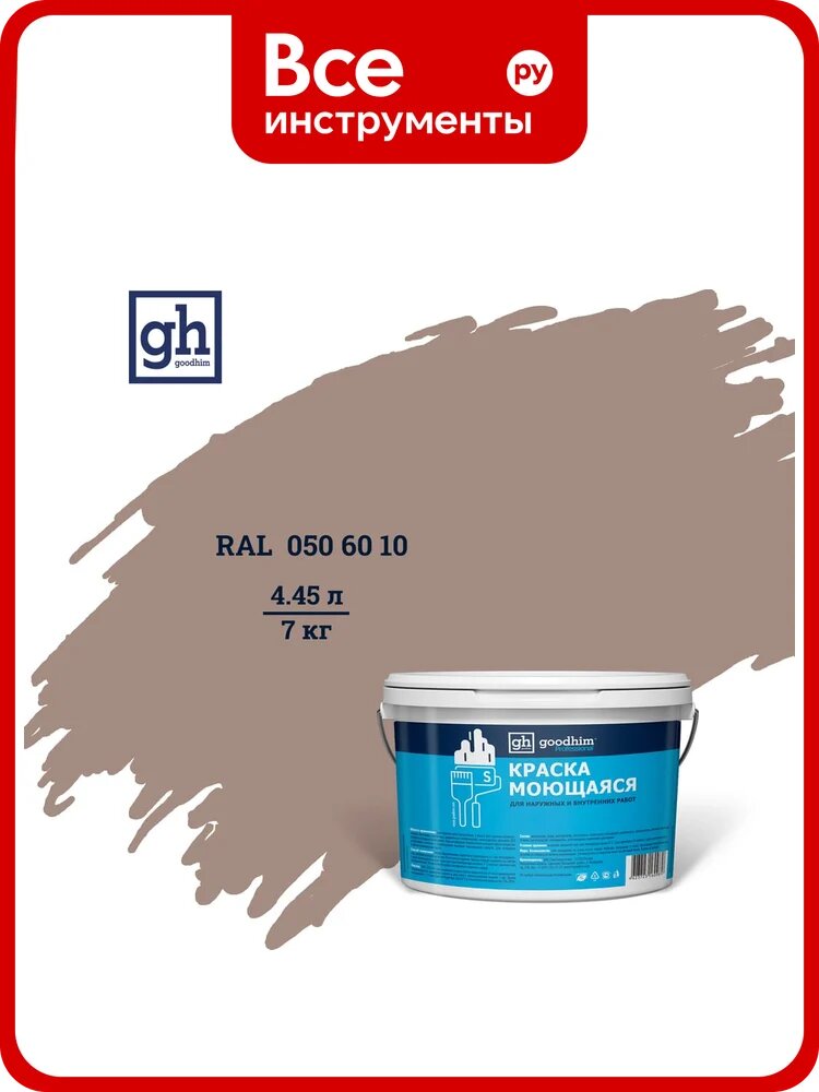 Колерованная краска Goodhim S D2 RAL 050 60 10, моющаяся, водно-дисперсионная, акриловая, 7 кг 52006