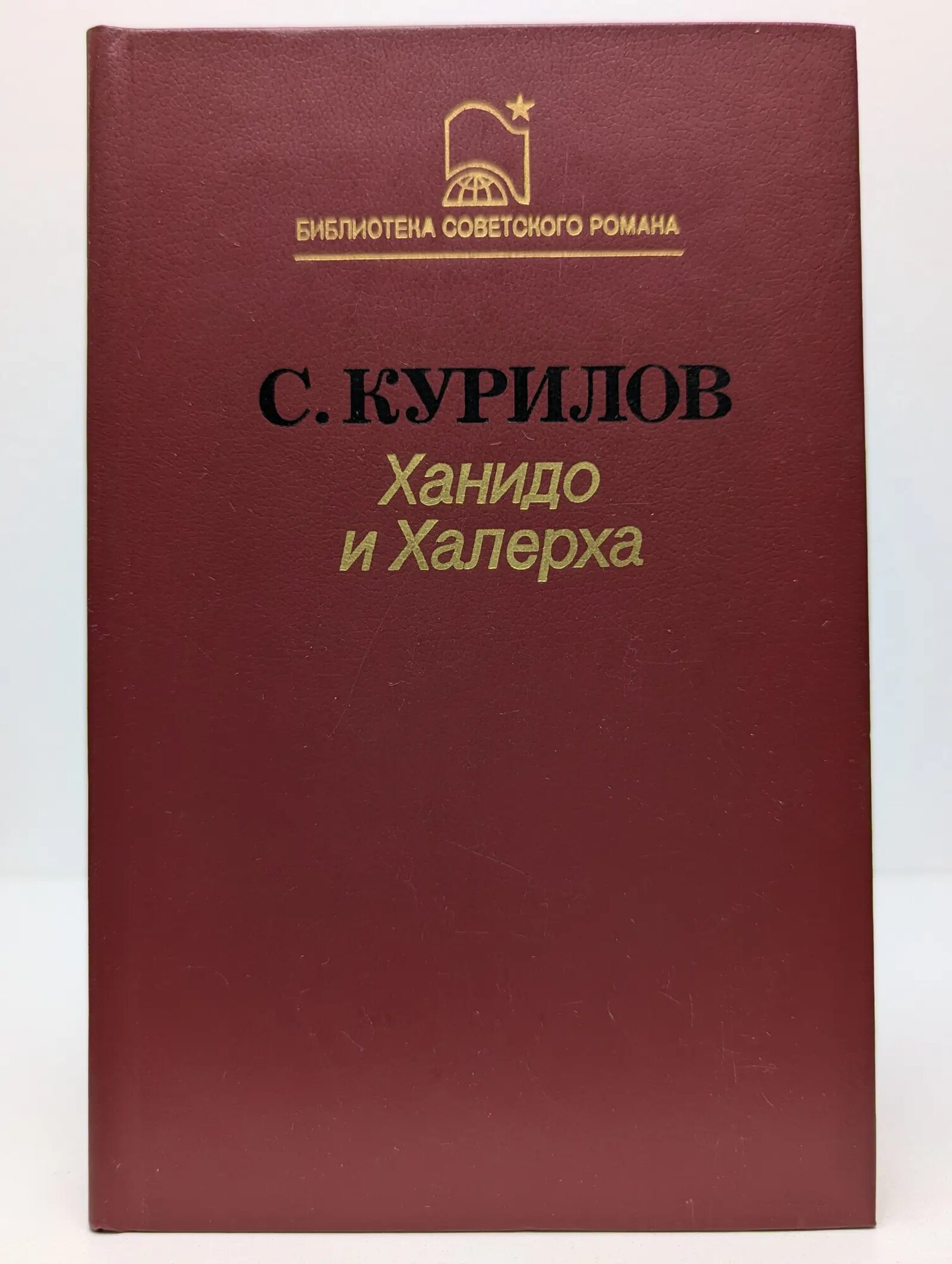 Библиотека советского романа. Ханидо и Халерха Курилов Семен Николаевич 1988