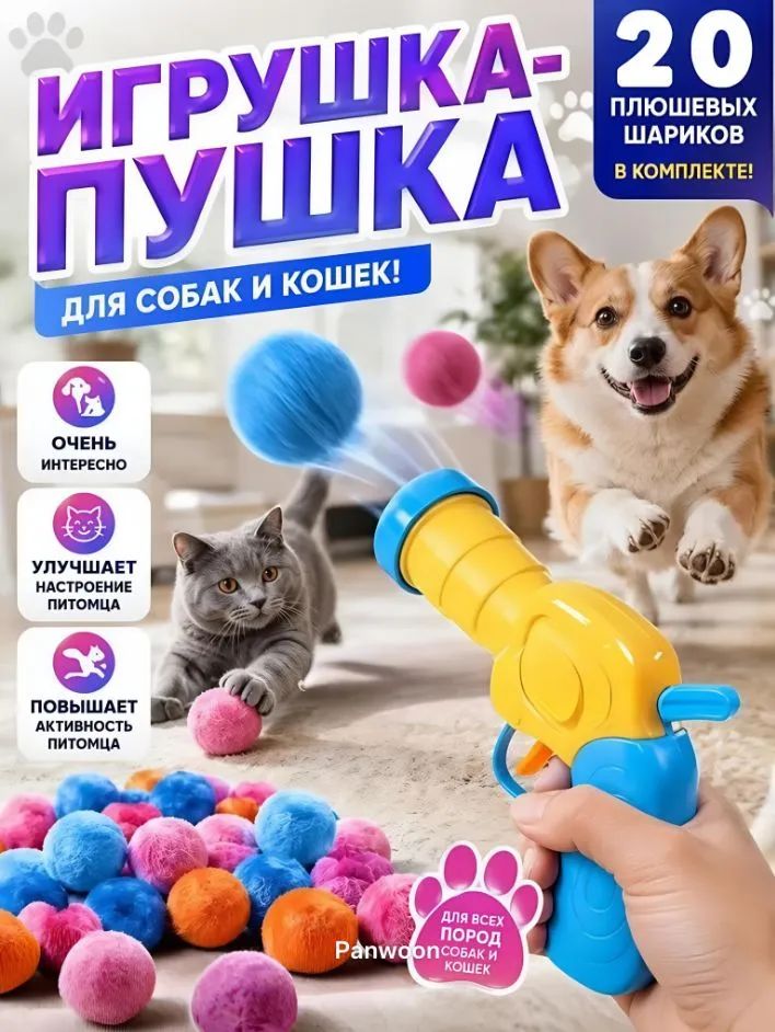 Игрушка для кошек дразнилка, пистолет с 20 шт плюшевыми шариками