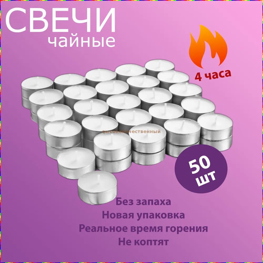 Свечи чайные "Без запаха", 50 шт, время горения 4 часа, 1.1 см х 3.8 см