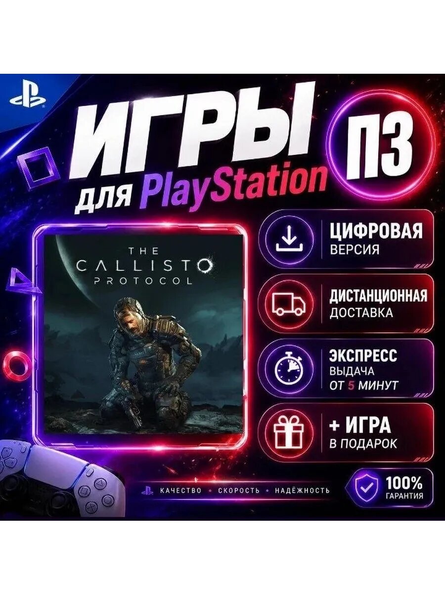 Каллиста Протокол делюкс PS4 PS5 цифровая версия п3