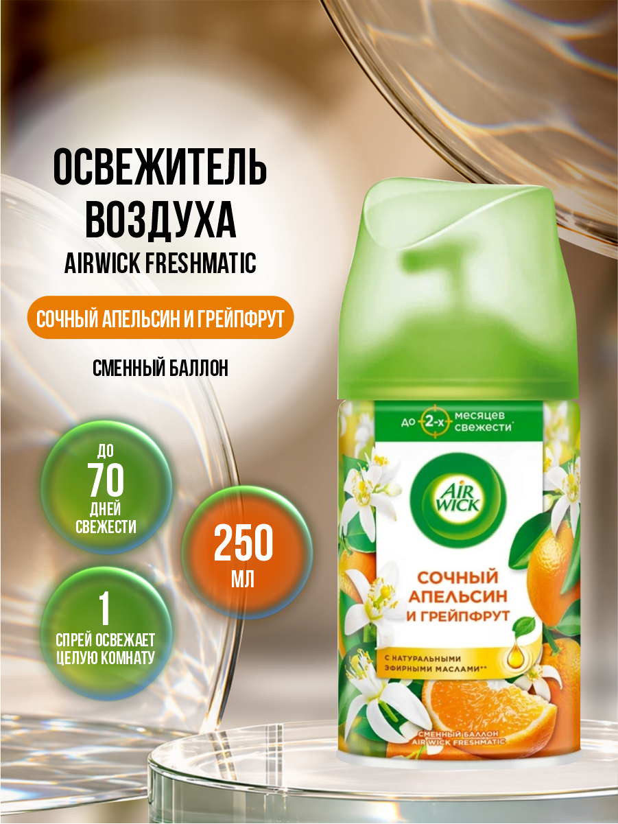AIRWICK Сменный баллон к автоматическому освежителю воздуха Сочный Апельсин и Грейпфрут 250 мл.