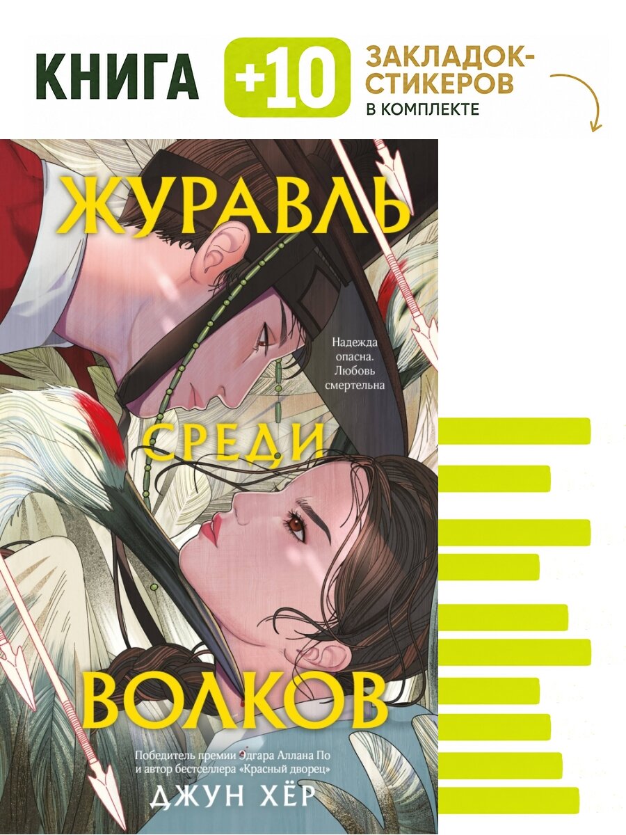 Журавль среди волков. Комплект: книга + 10 закладок-стикеров