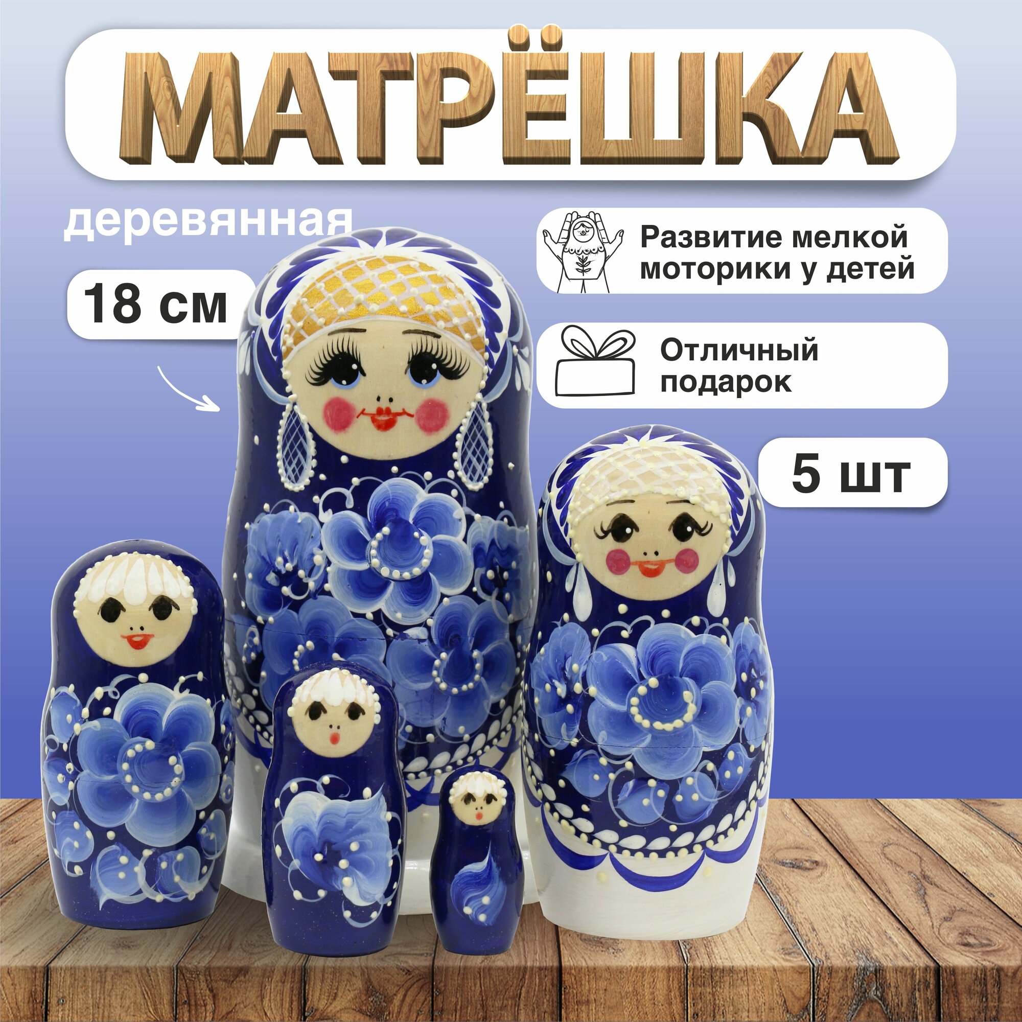 Матрешка Ай, матрёшки! Гжельские мотивы, 5 мест, 18 см