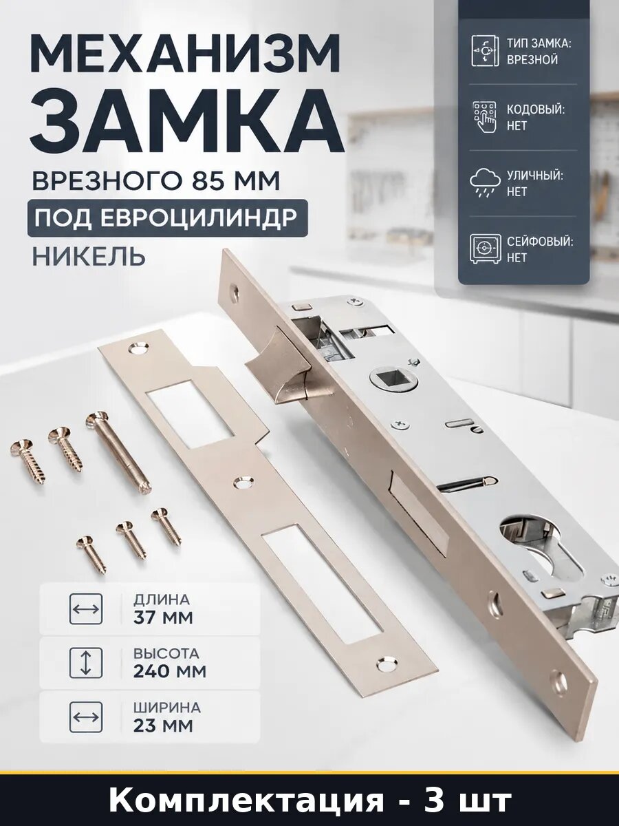 Комплект 3 замков врезных с планкой и крепежом для алюминия