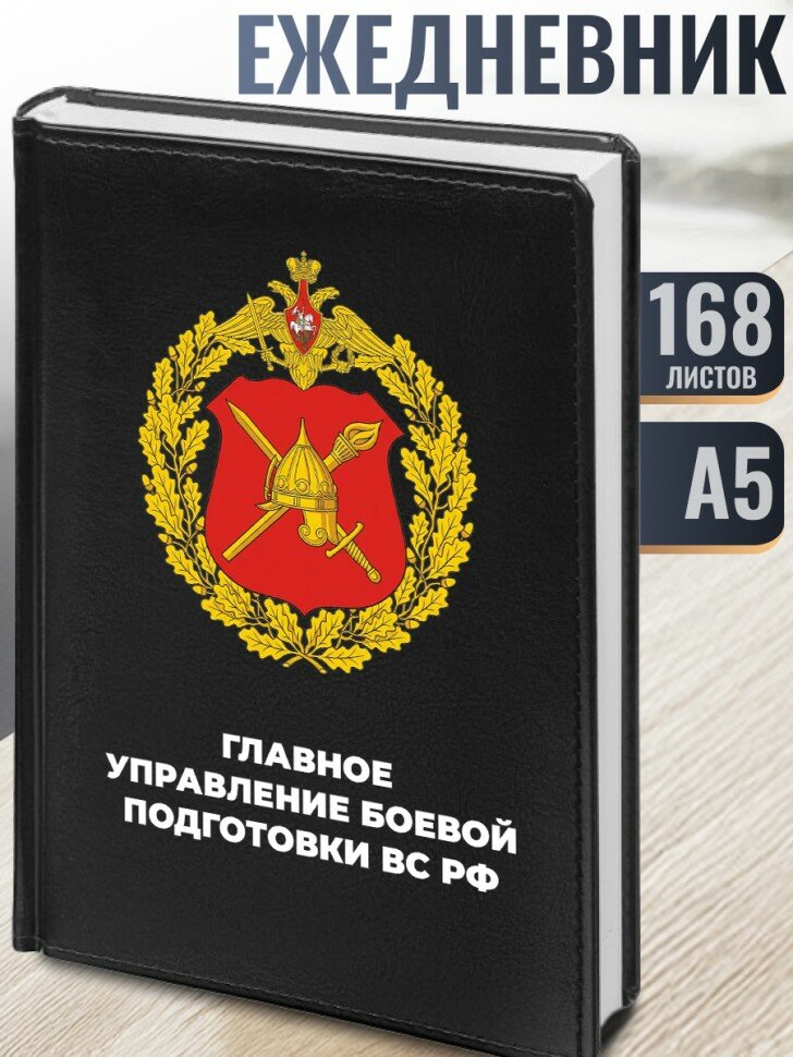 Ежедневник "Главное управление боевой подготовки ВС РФ"