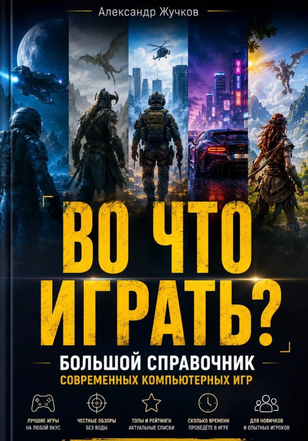 Во ЧТО играть? Большой справочник современных компьютерных игр [Цифровая книга]