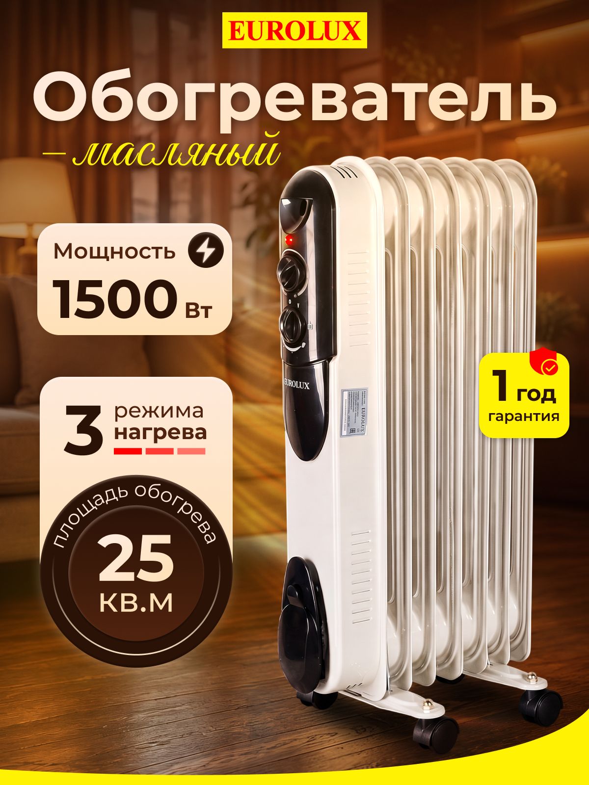 Обогреватель для дома масляный напольный 1500 Вт, 25м2, 7 секций, 3 режима нагрева - ОМПТ-EU-7Н Eurolux