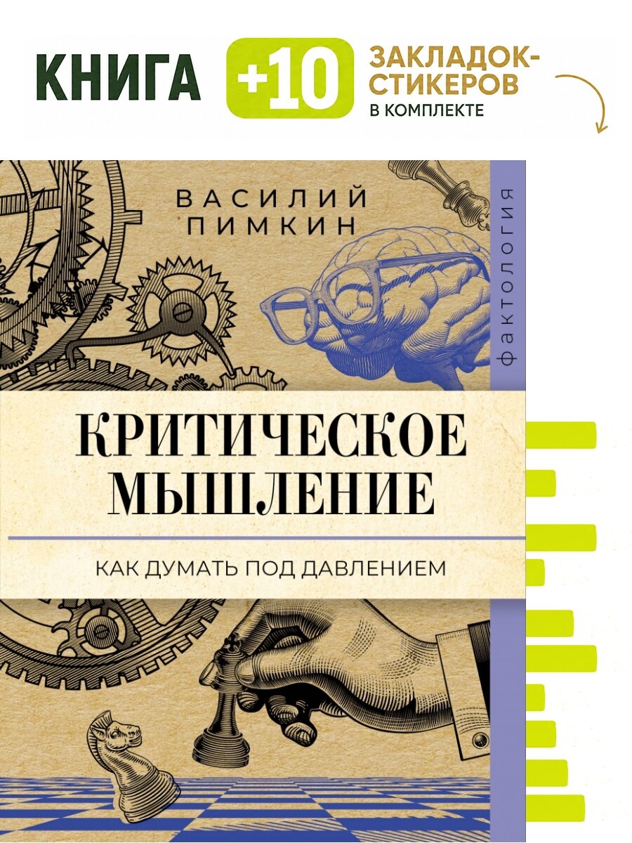 Критическое мышление: как думать под давлением. Комплект: книга + 10 закладок-стикеров