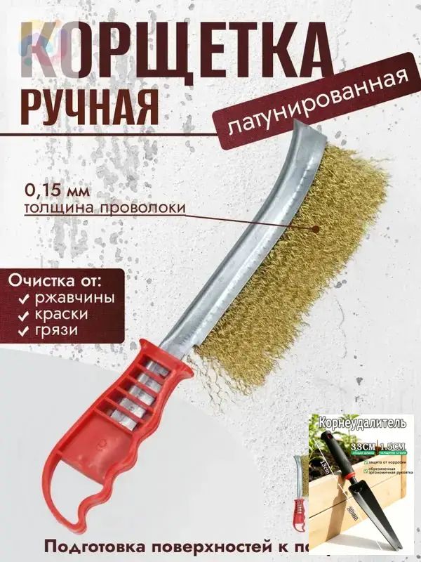 Корщетка ручная из стальной латунированной витой проволоки 0,15мм красная 1шт