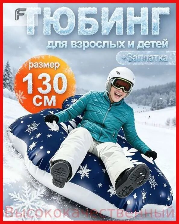 Тюбинг, диаметр: 130 см