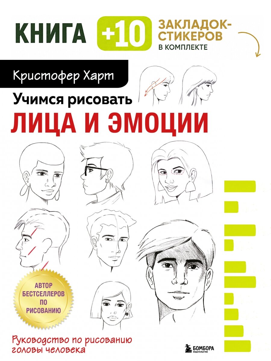 Учимся рисовать лица и эмоции. Руководство по рисованию головы человека. Комплект: книга + 10 закладок-стикеров