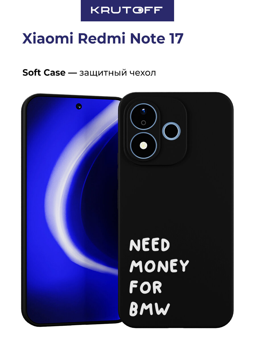 Чехол-накладка Krutoff Soft Case Need money for BMW для Xiaomi Redmi Note 17 черный