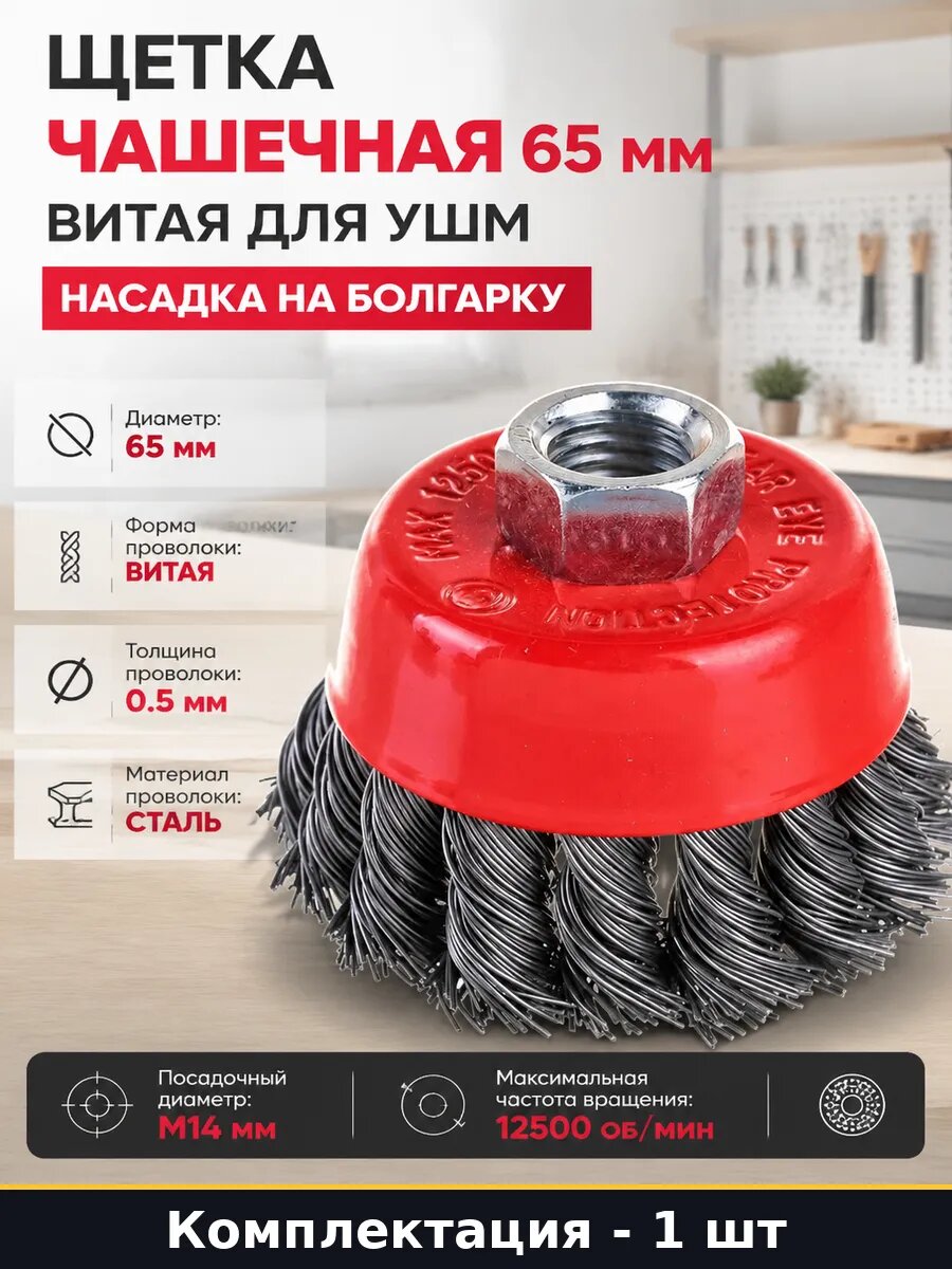 Щетка чашечная 65 мм витая для УШМ насадка на болгарку