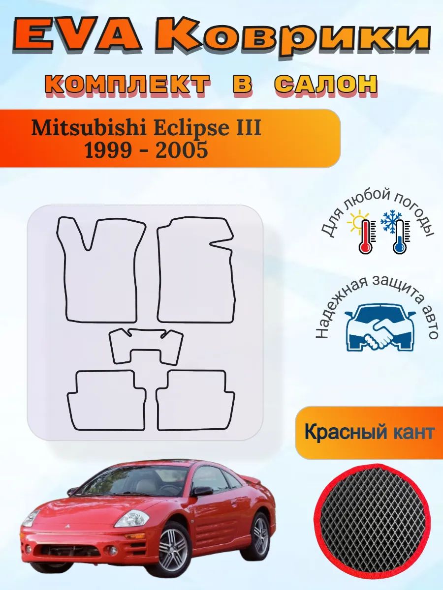 EVA коврики Mitsubishi Eclipse III 1999 - 2005 Эклипс 3