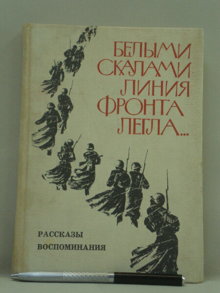 Белыми скалами линия фронта легла. Рассказы, воспоминания.